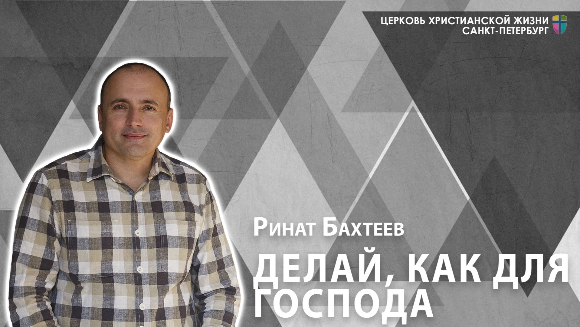 Ринат Бахтеев - Делай, как для Господа