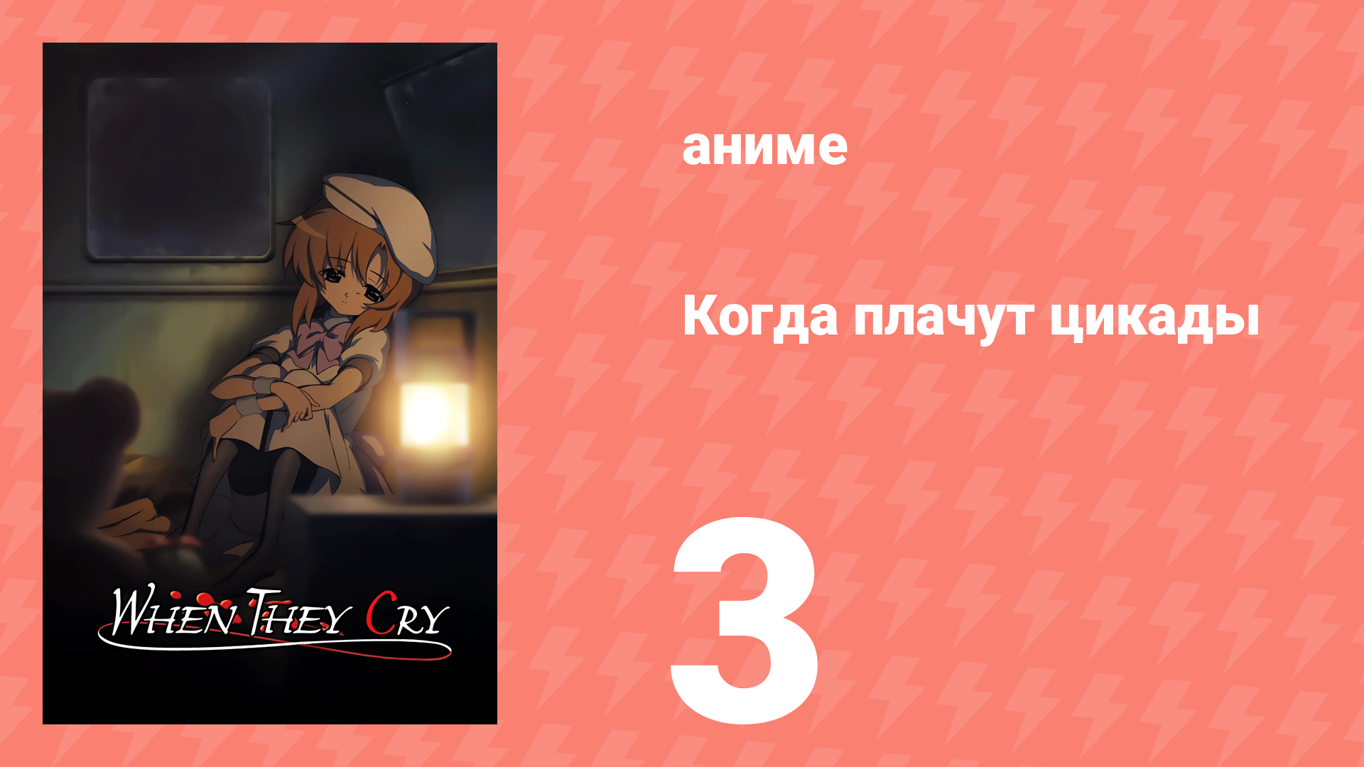 Когда плачут цикады 3 серия (аниме-сериал, 2006)