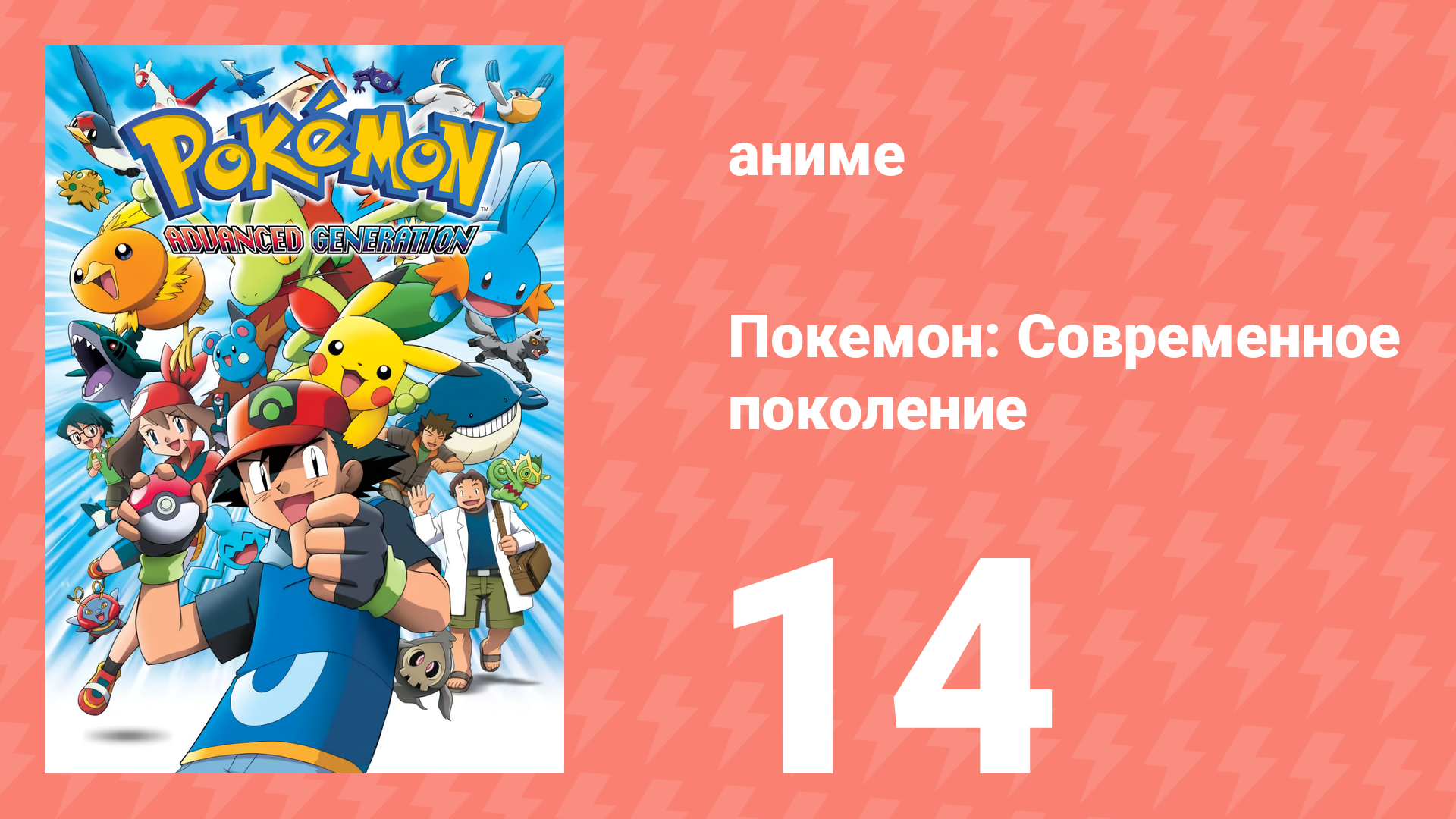 Покемон: Современное поколение 14 серия (аниме-сериал, 2002)