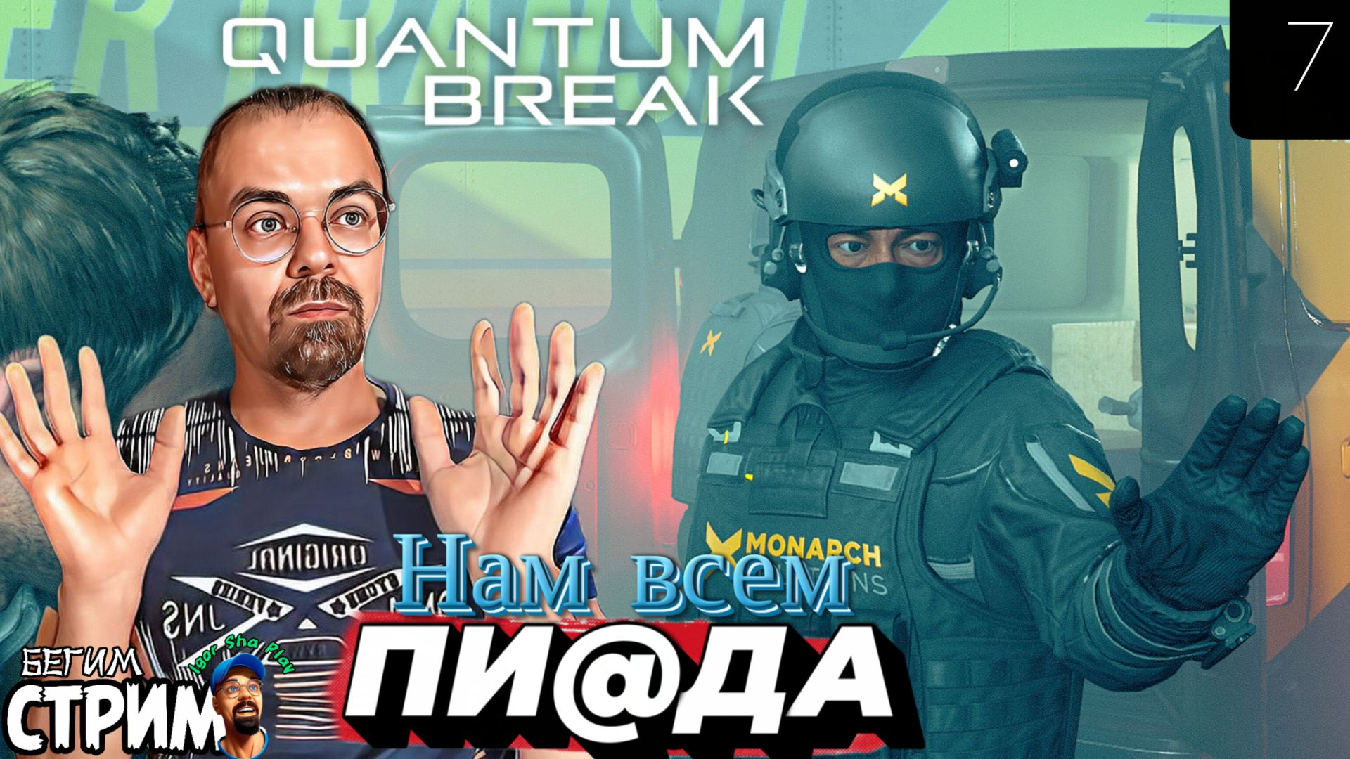 БУДУЩЕЕ НЕ ИЗМЕНИТЬ / Quantum Break #7 / Бегим стрим