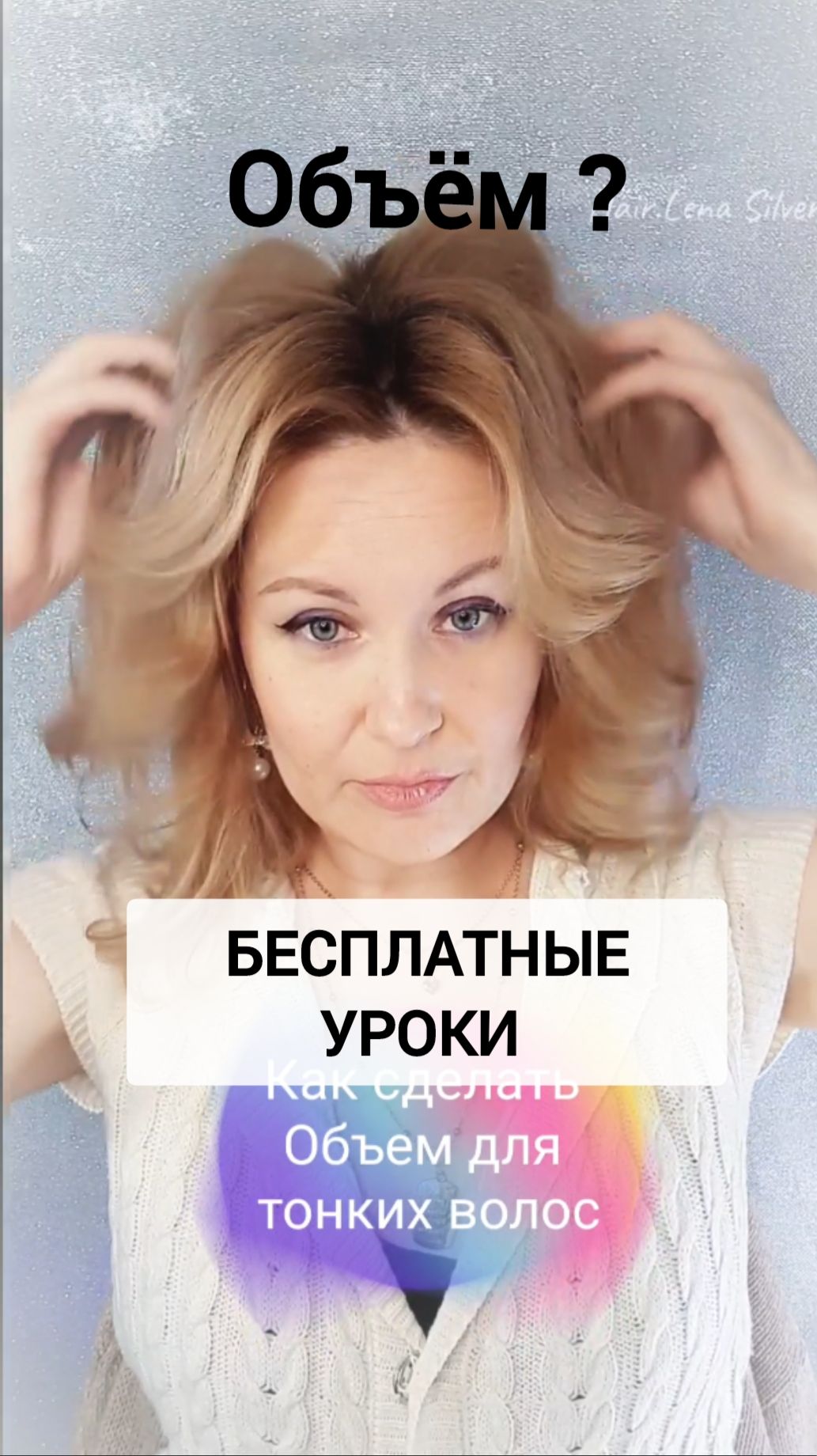 ОБЪЁМ ВОЛОС 💡как сделать? Показал стилист бесплатно