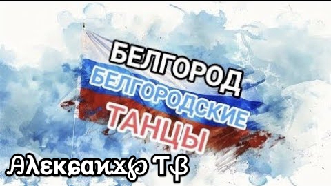 Казахский хит! Белгород, сокол, белгородские танцы.