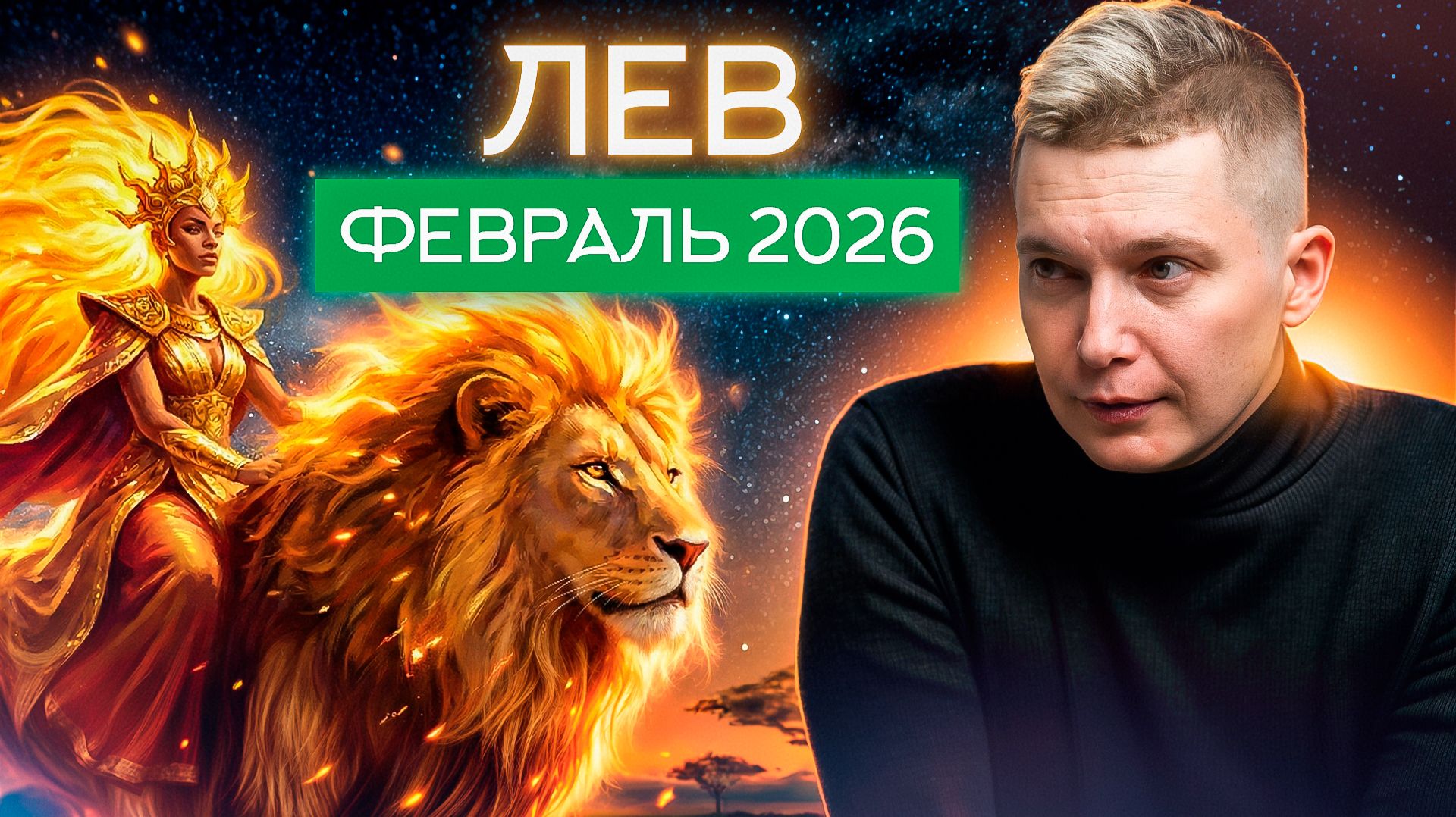 Лев Февраль 2026. Душевный гороскоп Павел Чудинов