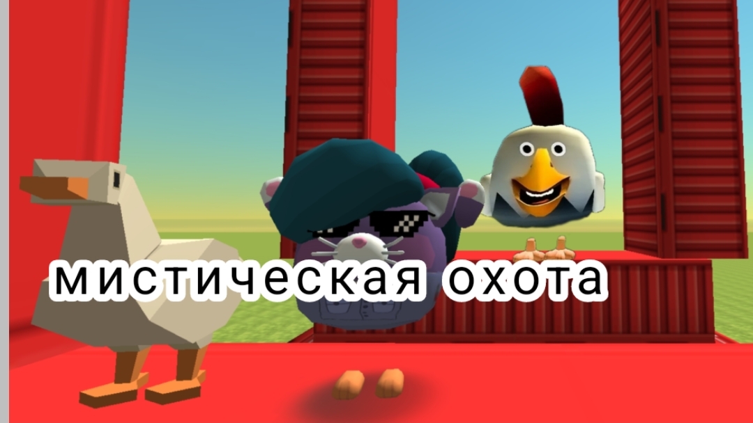 мистическая охота на улыбающево