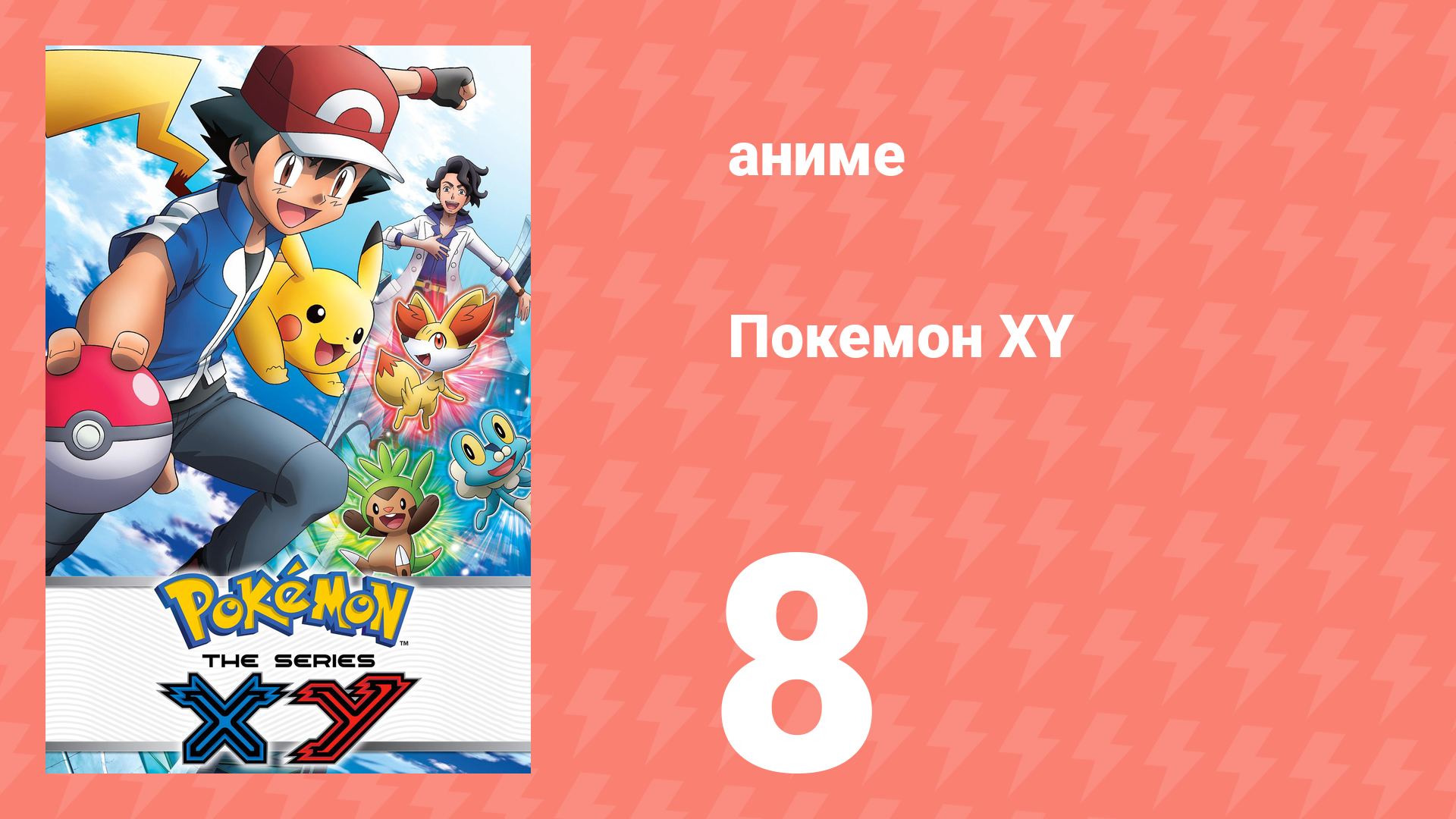 Покемон XY 8 серия (аниме-сериал, 2013)