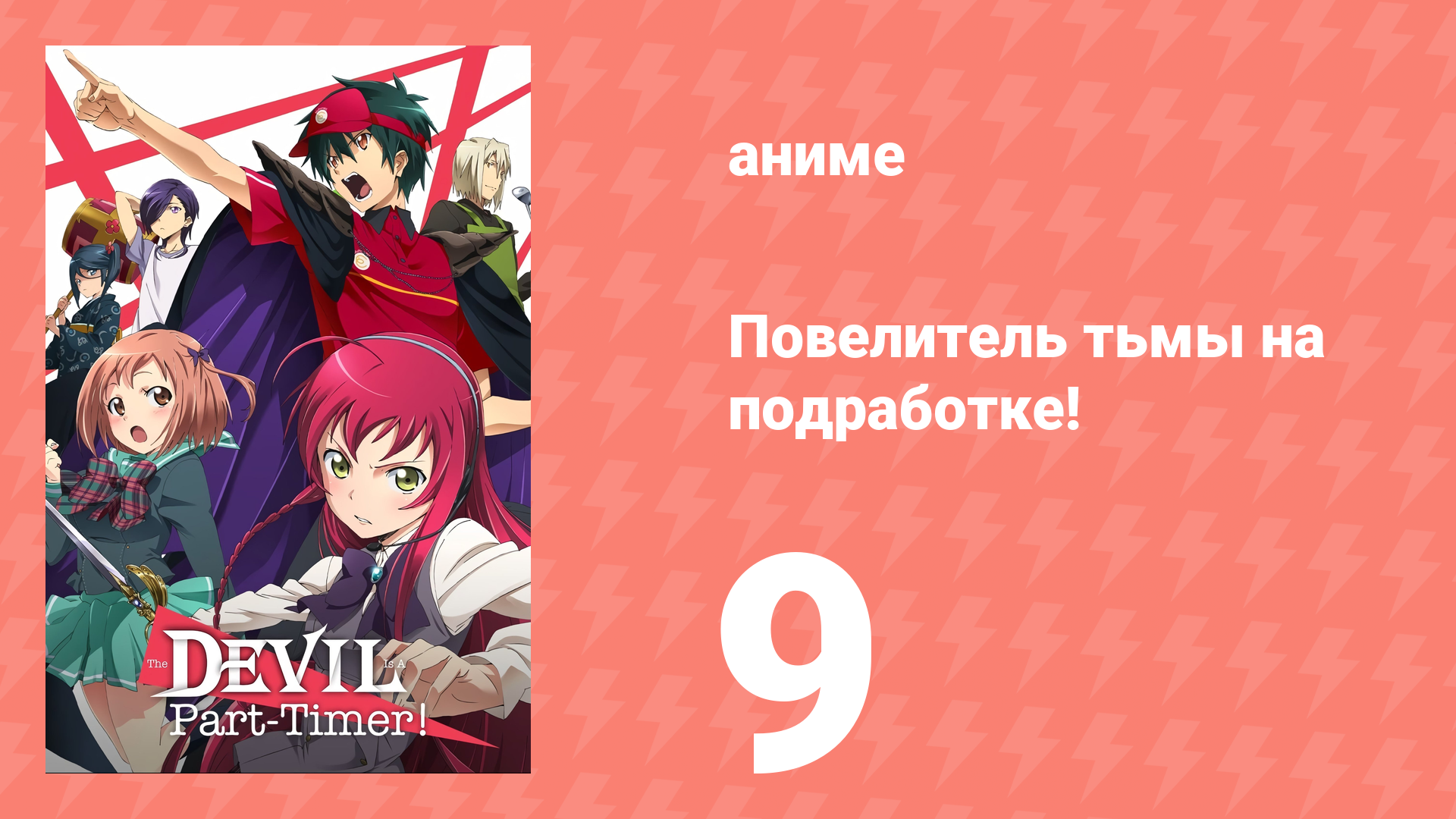 Повелитель тьмы на подработке! 9 серия (аниме-сериал, 2013)