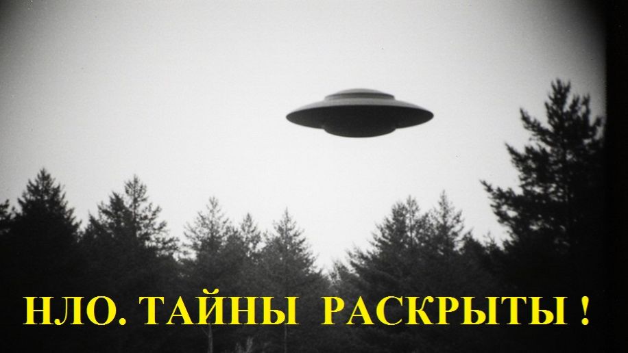 Как выглядит НЛО.  Загадка века. 53-54