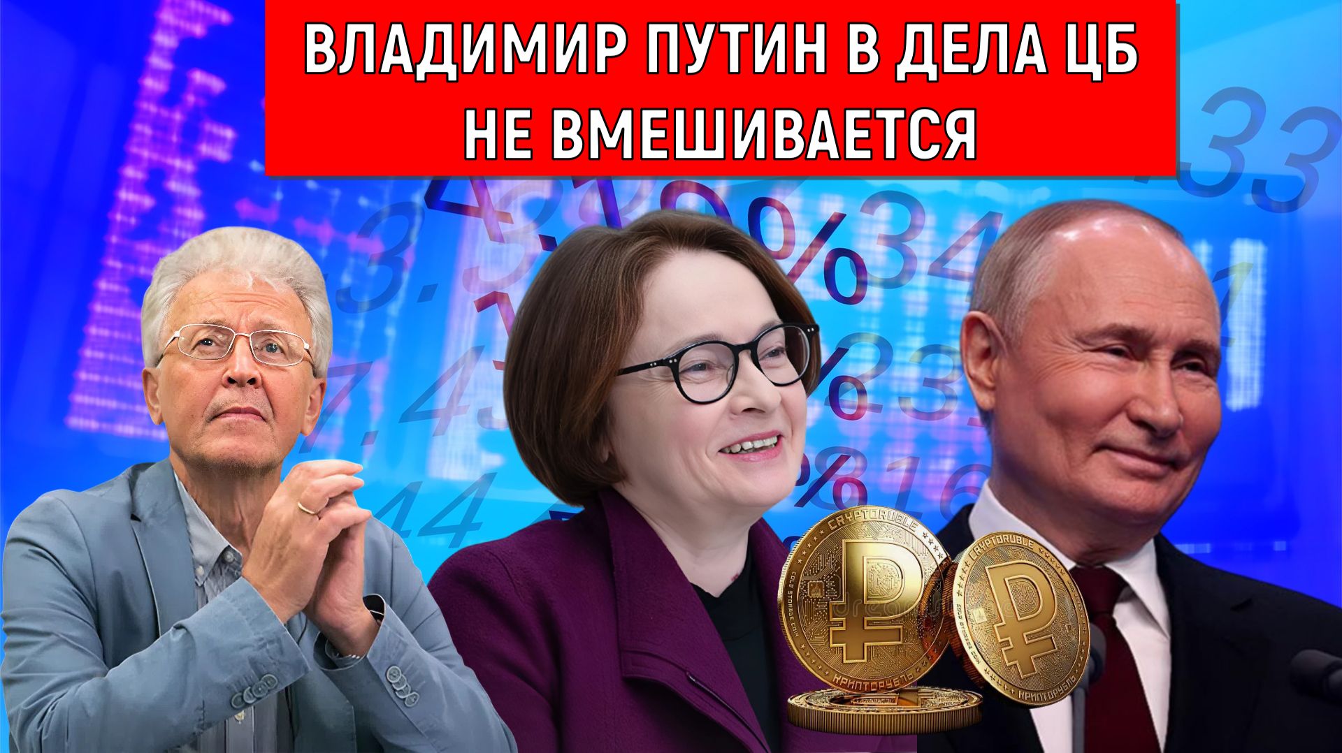 Владимир Путин в дела ЦБ не вмешивается. Путин превратился в статиста. Валентин Катасонов