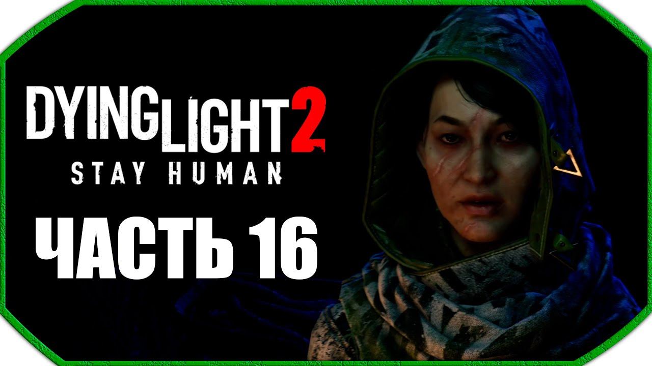 Dying Light 2: Stay Human ► Прохождения ► Часть 16