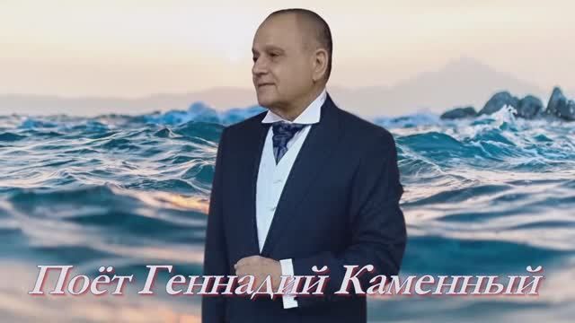 ГЕННАДИЙ КАМЕННЫЙ - МОРЕ ЗОВЁТ - Монтаж Татьяны Ситниковой