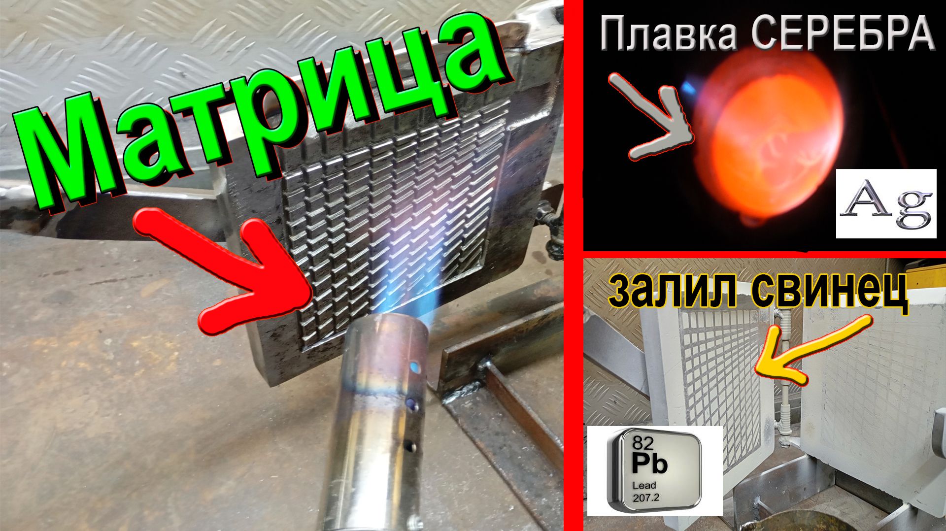 На пути к созданию собственного аккумулятора ⚡серия-1  МАТРИЦА для свинцовых решёток