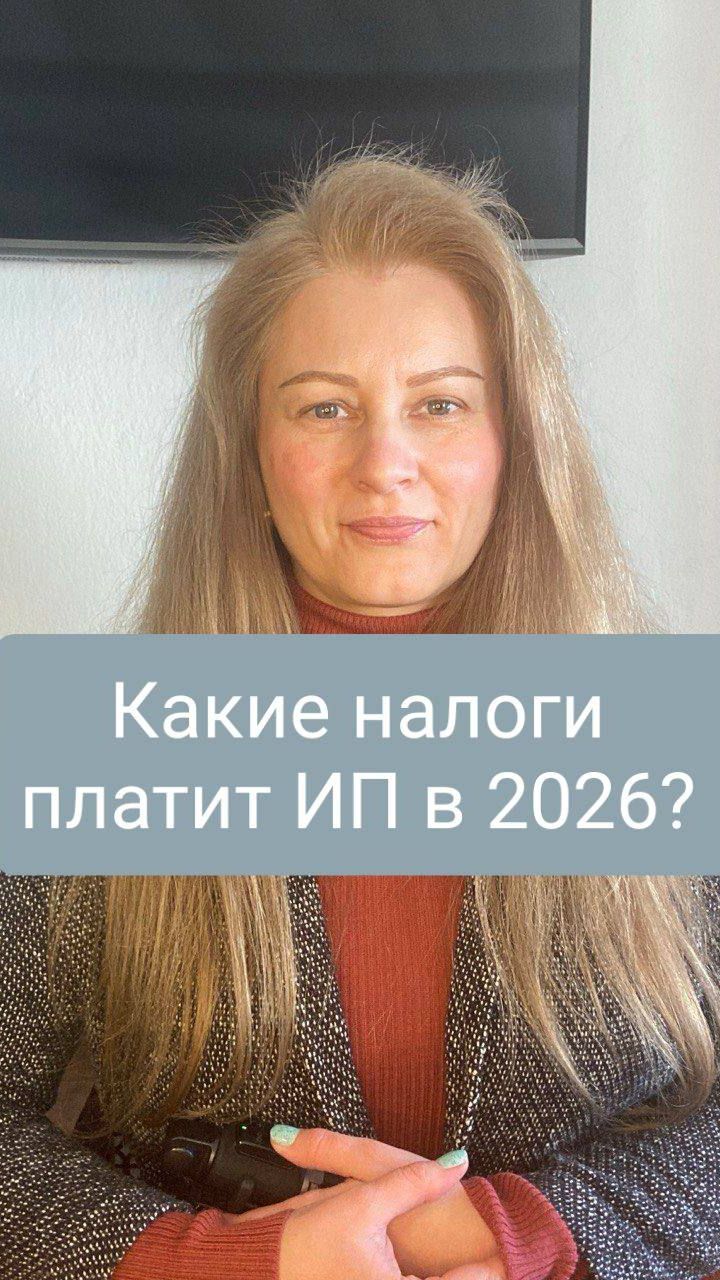 Какие налоги ИП платит в 2026 году? Всех предпринимателей в начале года волнует это вопрос?