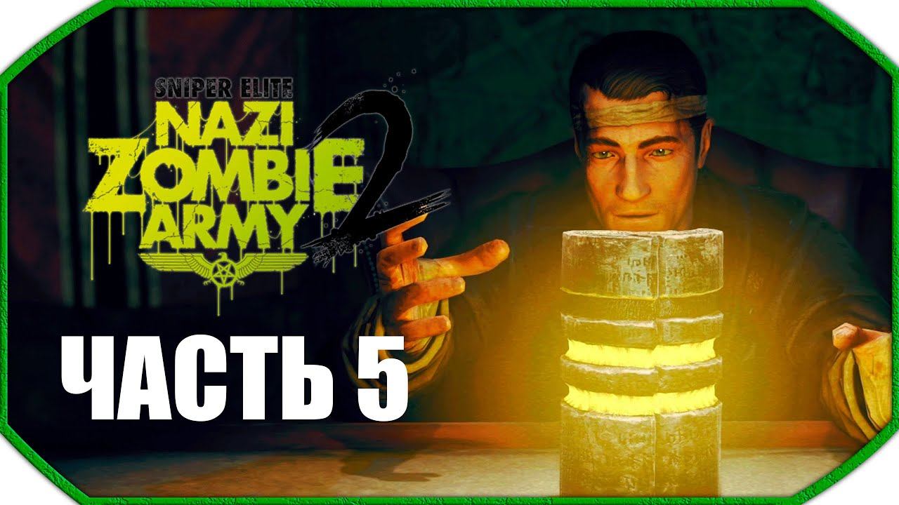 Sniper Elite: Nazi Zombie Army 2 ► Прохождения 21:9 ► Часть 5