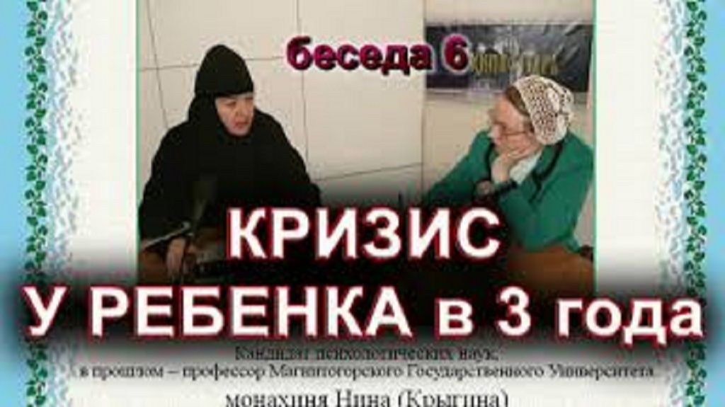 КРИЗИС У РЕБЕНКА в 3 года. монахиня Нина (Крыгина)