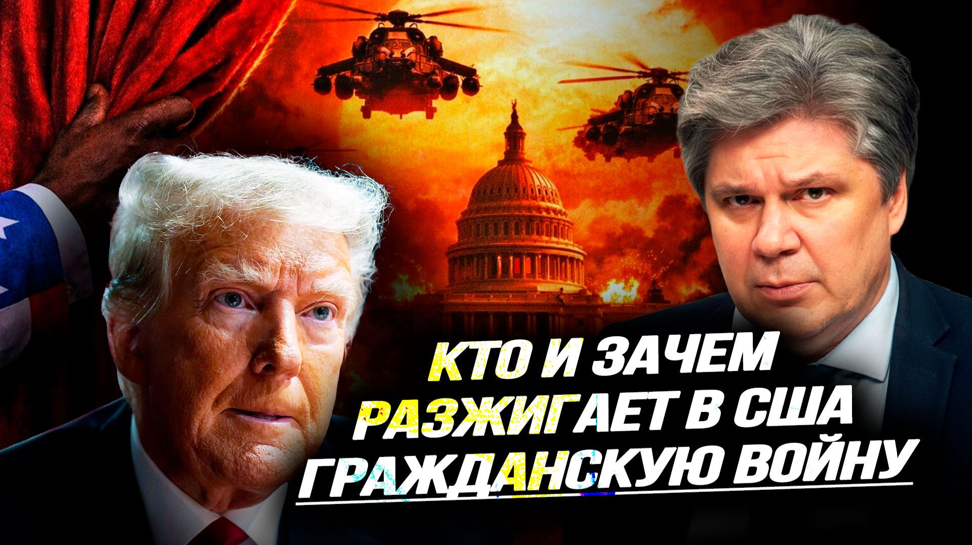 На смену ялтинскому порядку приходит не многополярный мир, а хаос. Николай Сорокин