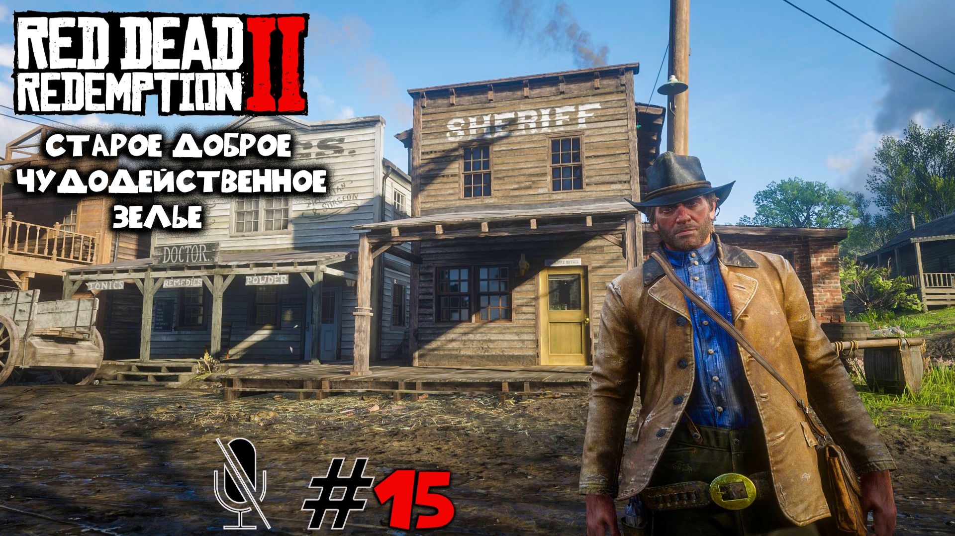 Red Dead Redemption 2 ➤ Часть 2: Старое доброе чудодейственное зелье