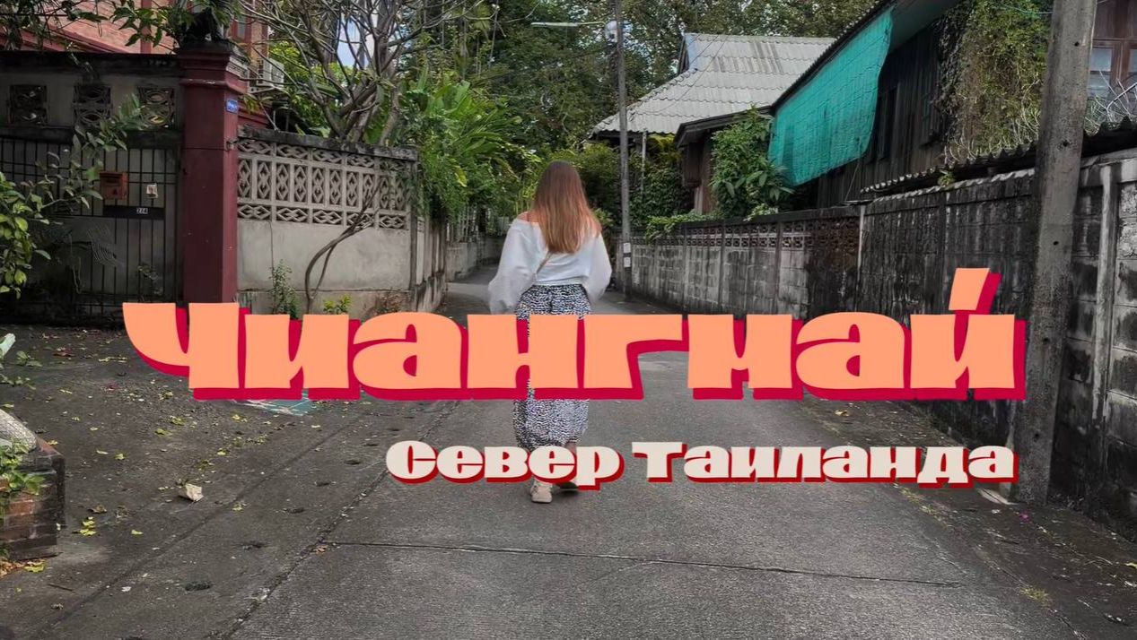 ЧИАНГМАЙ, Таиланд. Старый город, обзор отеля CHALA №6 5*