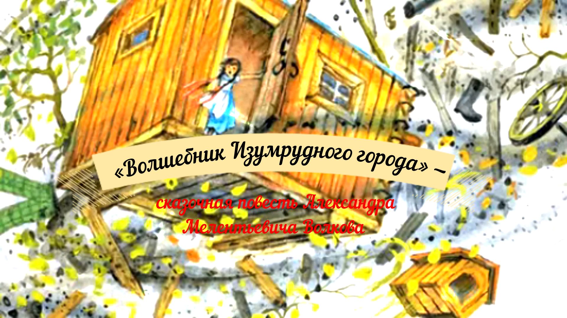 «Волшебник Изумрудного города» — сказочная повесть Александра Волкова