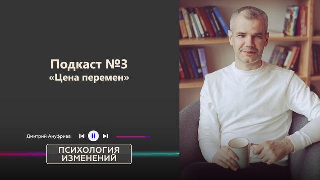 3. Цена перемен: почему изменения даются так трудно