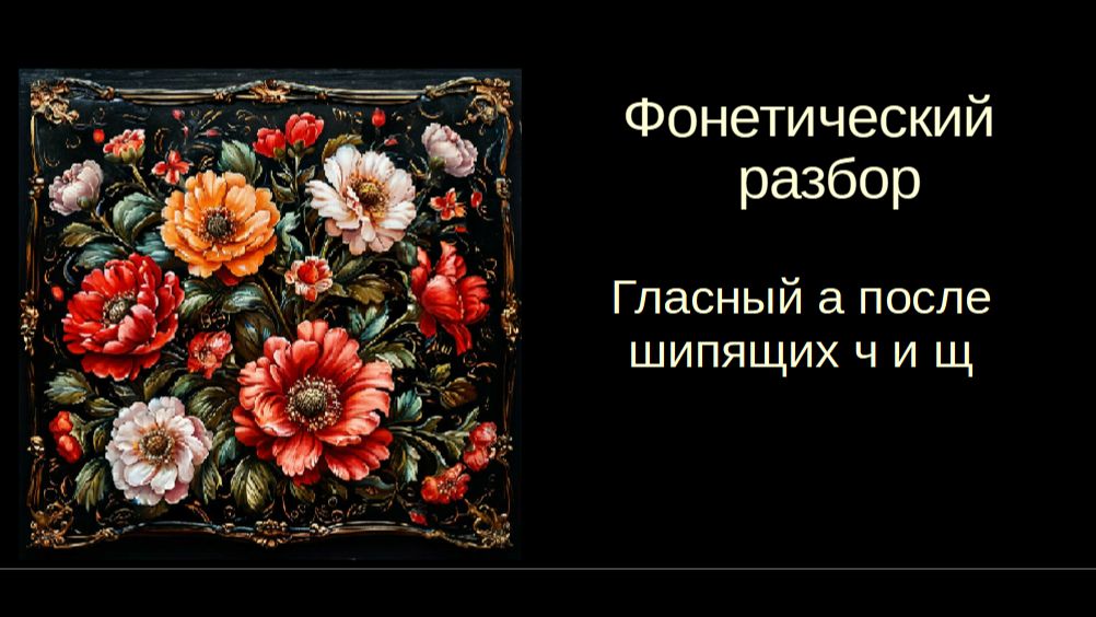 Русский язык. Фонетика. Урок 8. Гласный а после шипящих Ч и Щ