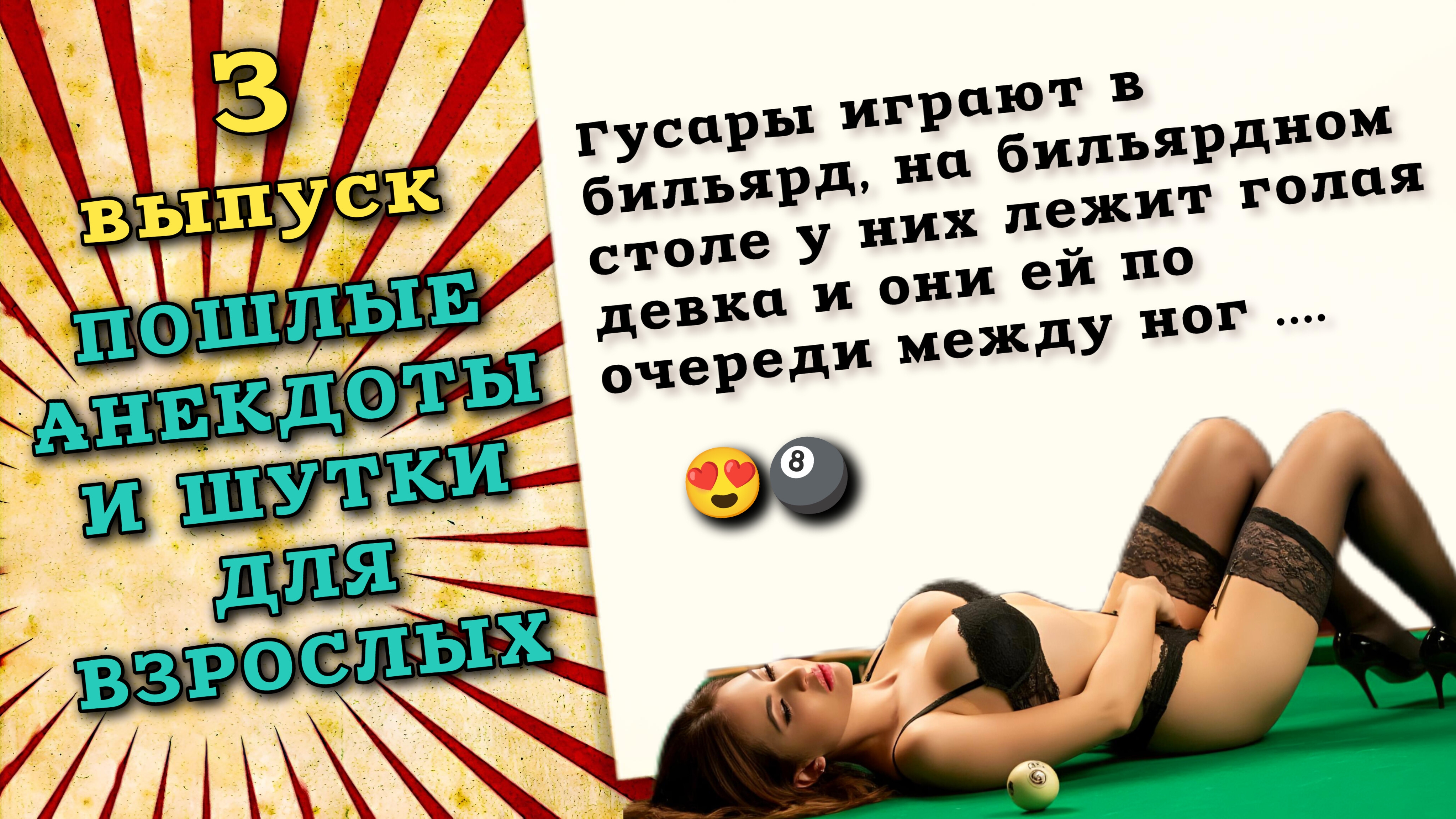 Пошлые анекдоты и шутки для взрослых, веселый юмор на пикантные темы.