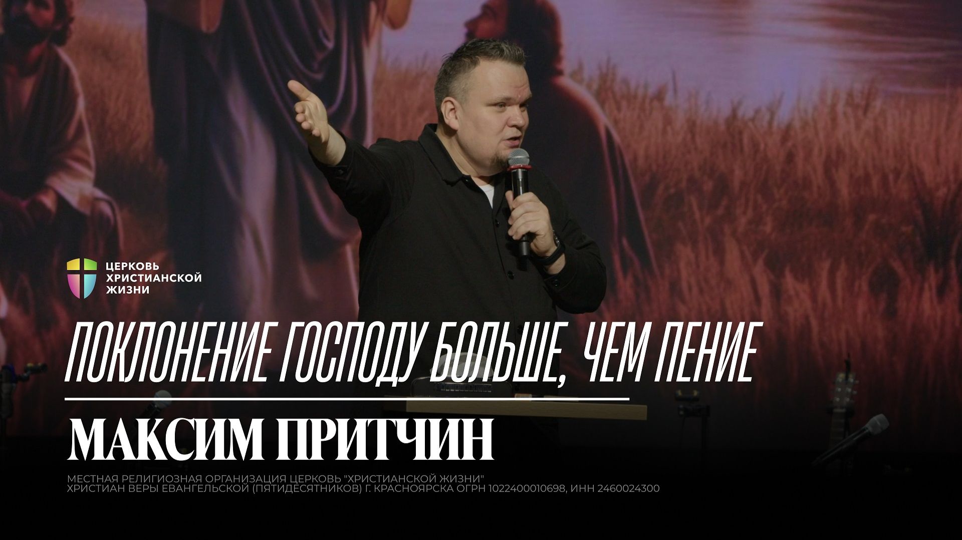 Поклонение Господу больше, чем пение / Максим Притчин / 01.02.2026 / ЦХЖ Красноярск