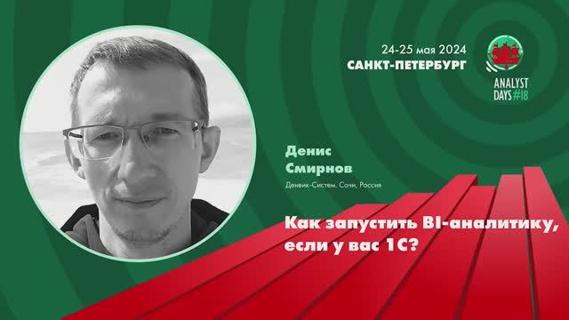 Analyst Days 18 — Денис Смирнов, Как запустить BI-аналитику, если у вас 1С?