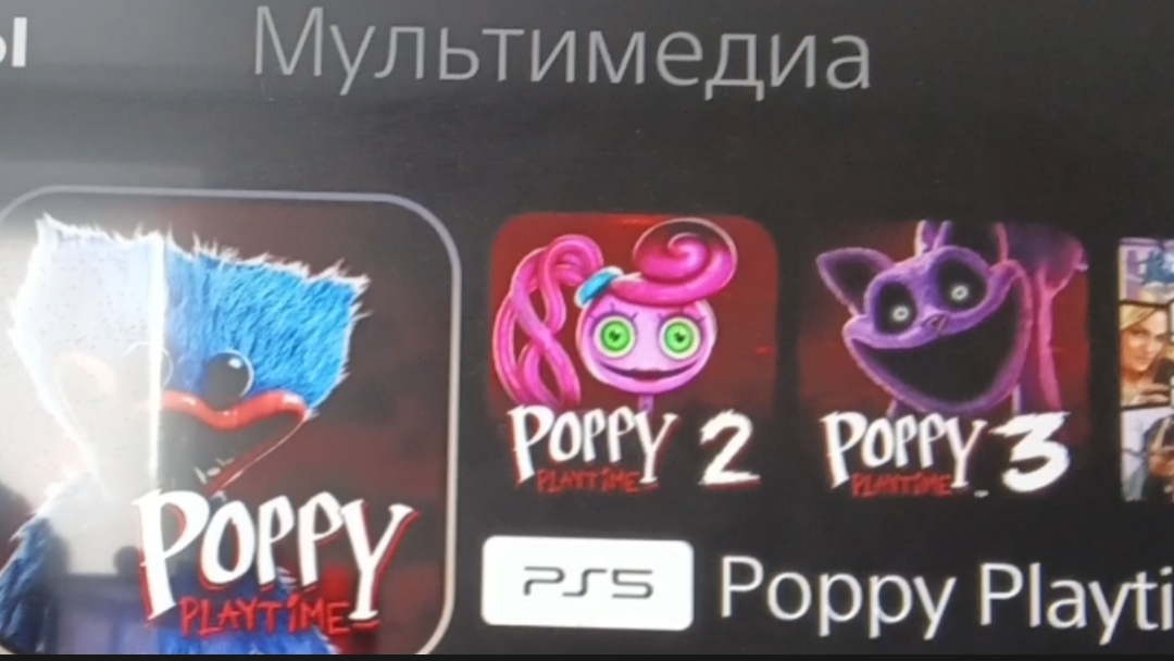 Теперь у меня есть poppy playtime 1,2,3 на ps5