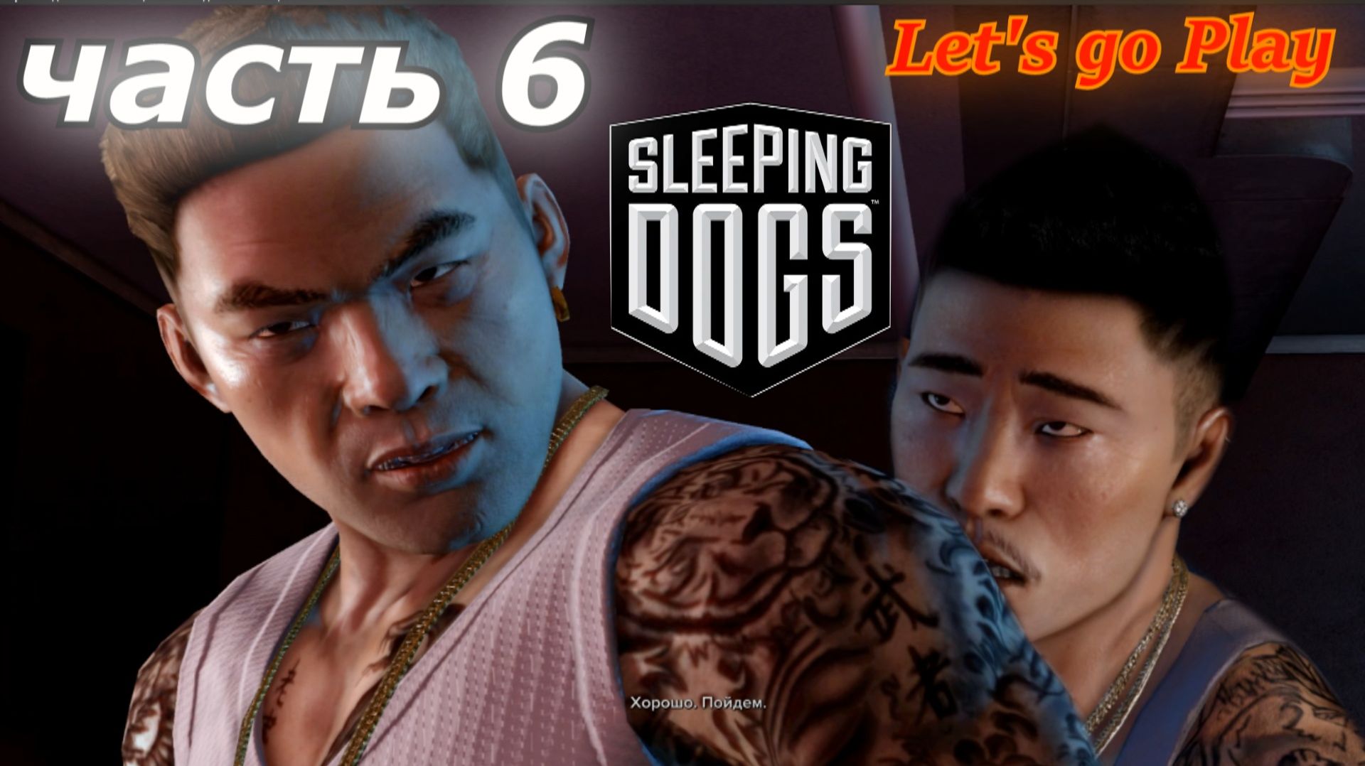 Sleeping Dogs - Спящие собаки прохождение игры часть 6