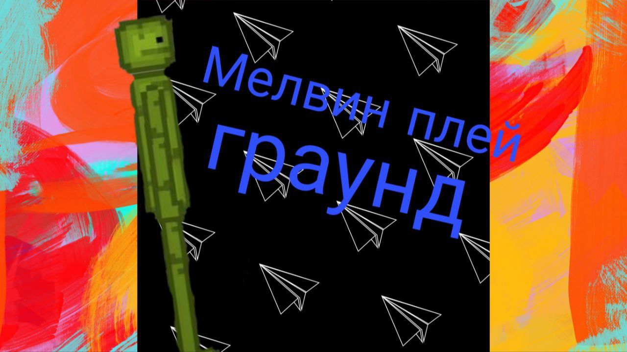 ИГРАЮ В МЕЛВИН ПЛЕЙ ГРАУНТ