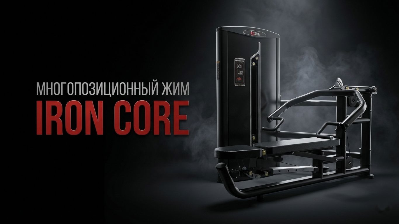 Многопозиционный жим IRON CORE СЕРИЯ BLACK FORCE BF30