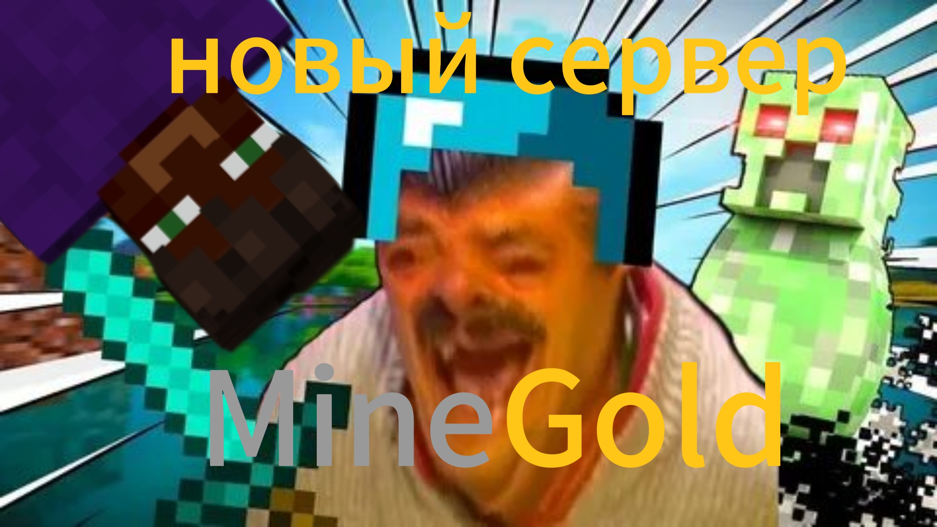 новый сервер в Minecraft
