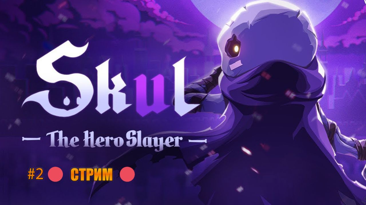 🔴СТРИМ🔴 Skul - The Hero Slayer (2)