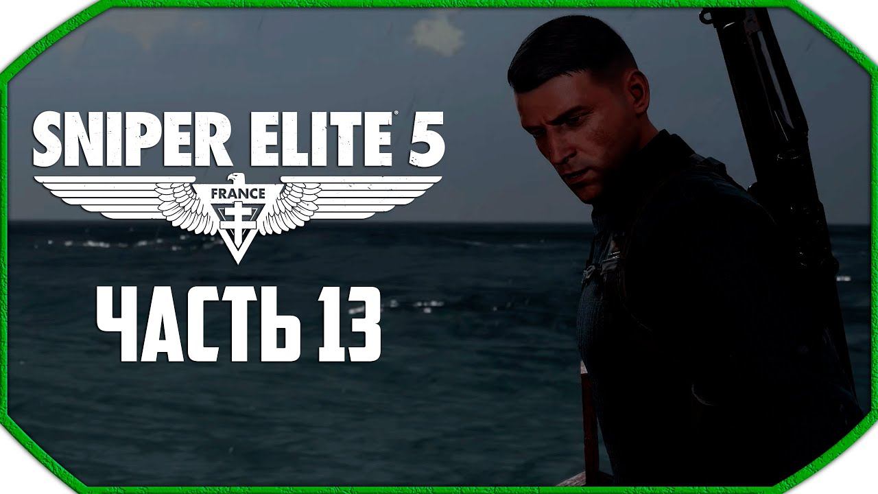 Sniper Elite 5 ► Крепость Гернси (Финал) ► Часть 13