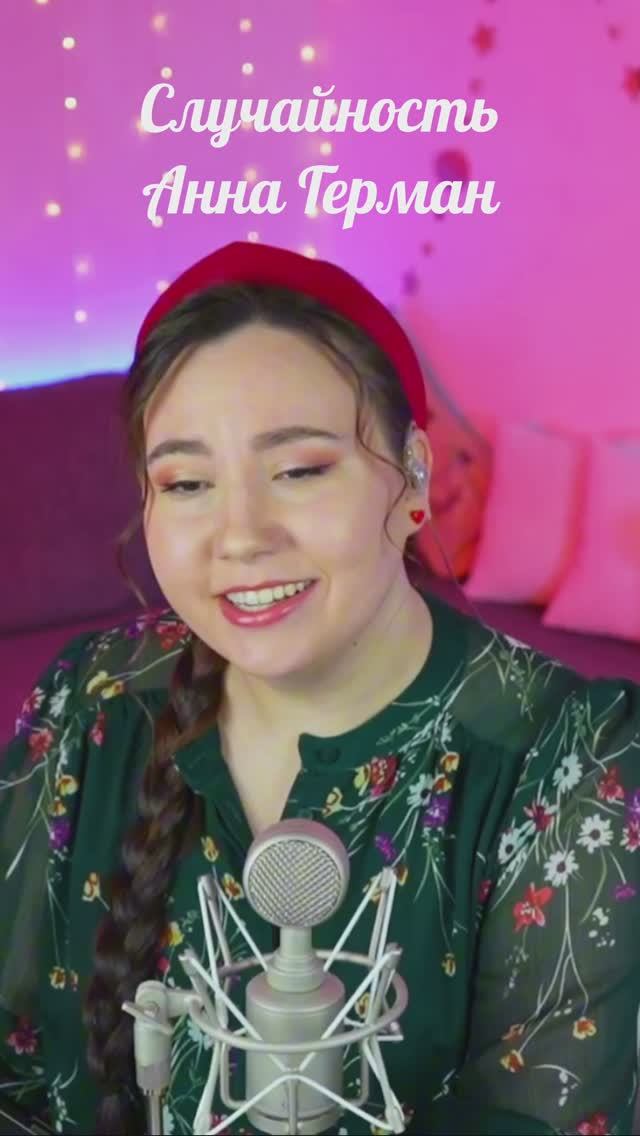 Случайность - Анна Герман