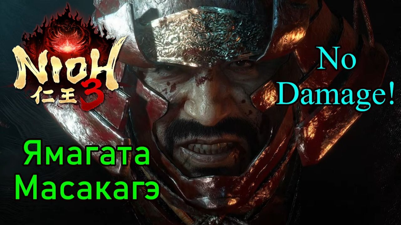 Nioh 3. Ямагата Масакагэ ( No Damage )