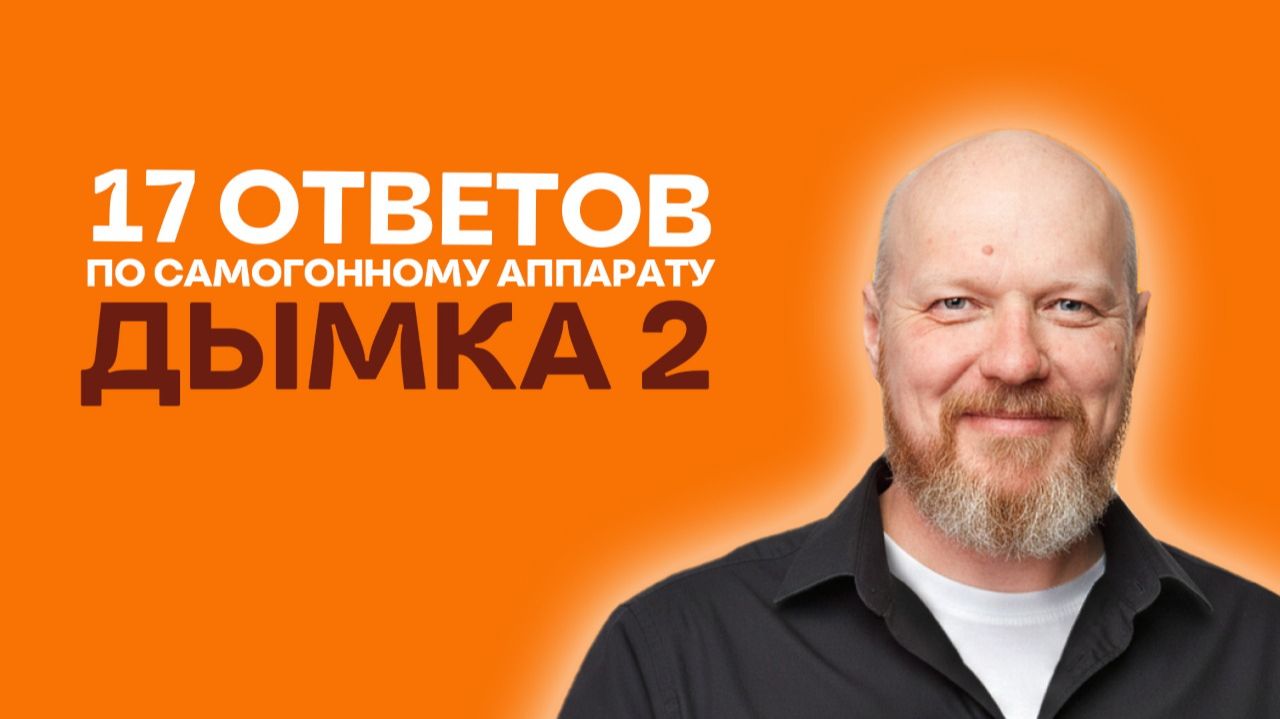 Почему в крышке дырявый клапан? И еще 17 ответов по самогонному аппарату Дымка 2