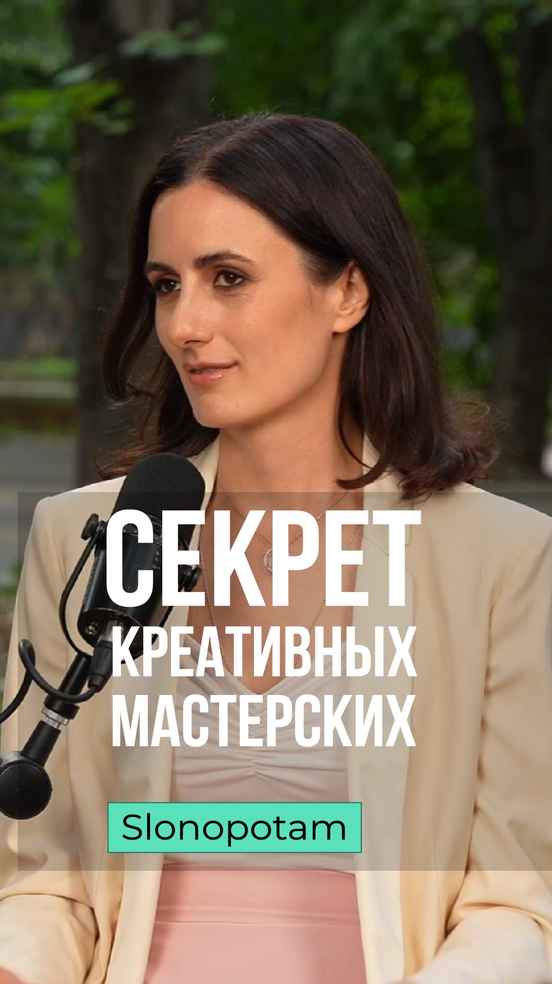 Почему Slonopotam любят дети и взрослые. Евгения Трифонова #творчество #дети