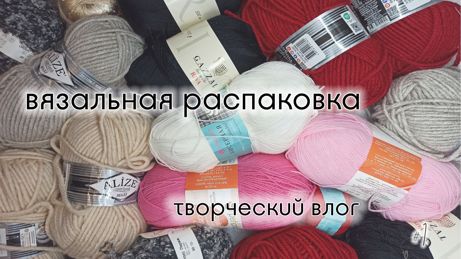 Творческий влог vol.1 * Большая распаковка пряжи *
