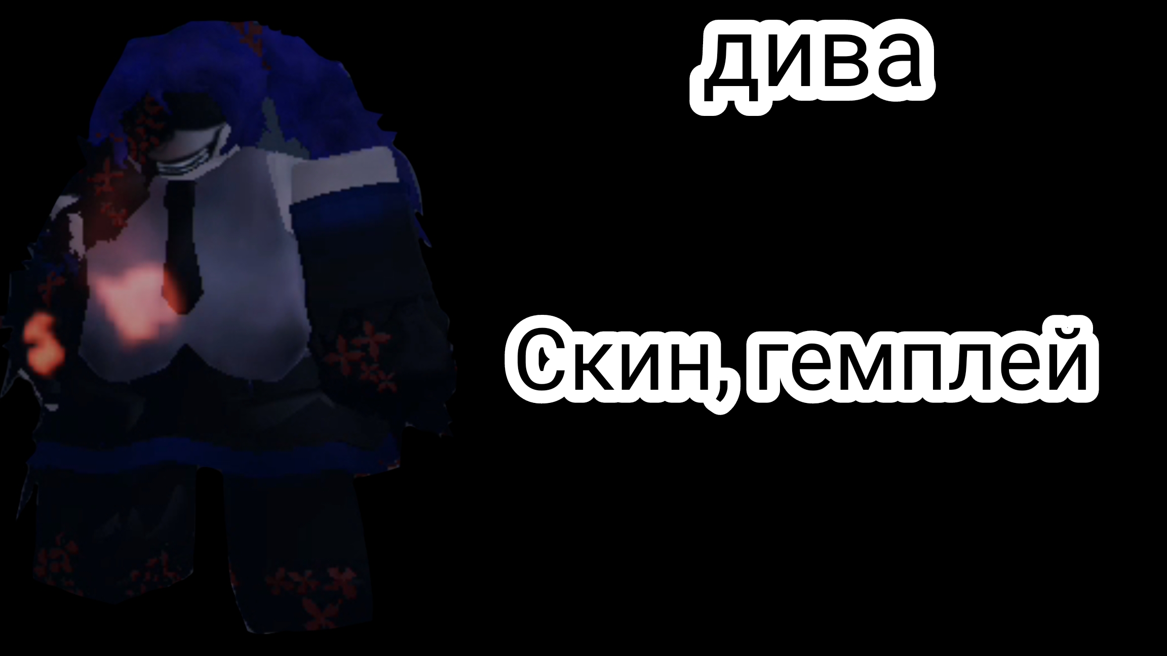 Codename Rebux, скин дива, Гемплей