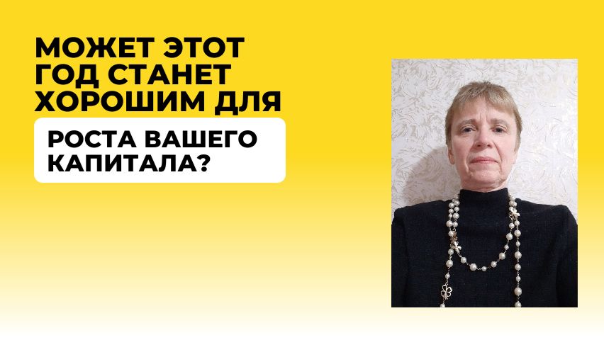 Этот 2026 г можетс стать хорошим для инвесторов и вашего инвестпортфеля.