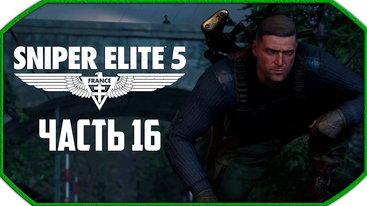 Sniper Elite 5 ► Секретное оружие (Часть 1) ► Часть 16