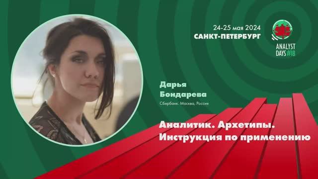 Analyst Days 18 — Дарья Бондарева, Аналитик. Архетипы. Инструкция по применению
