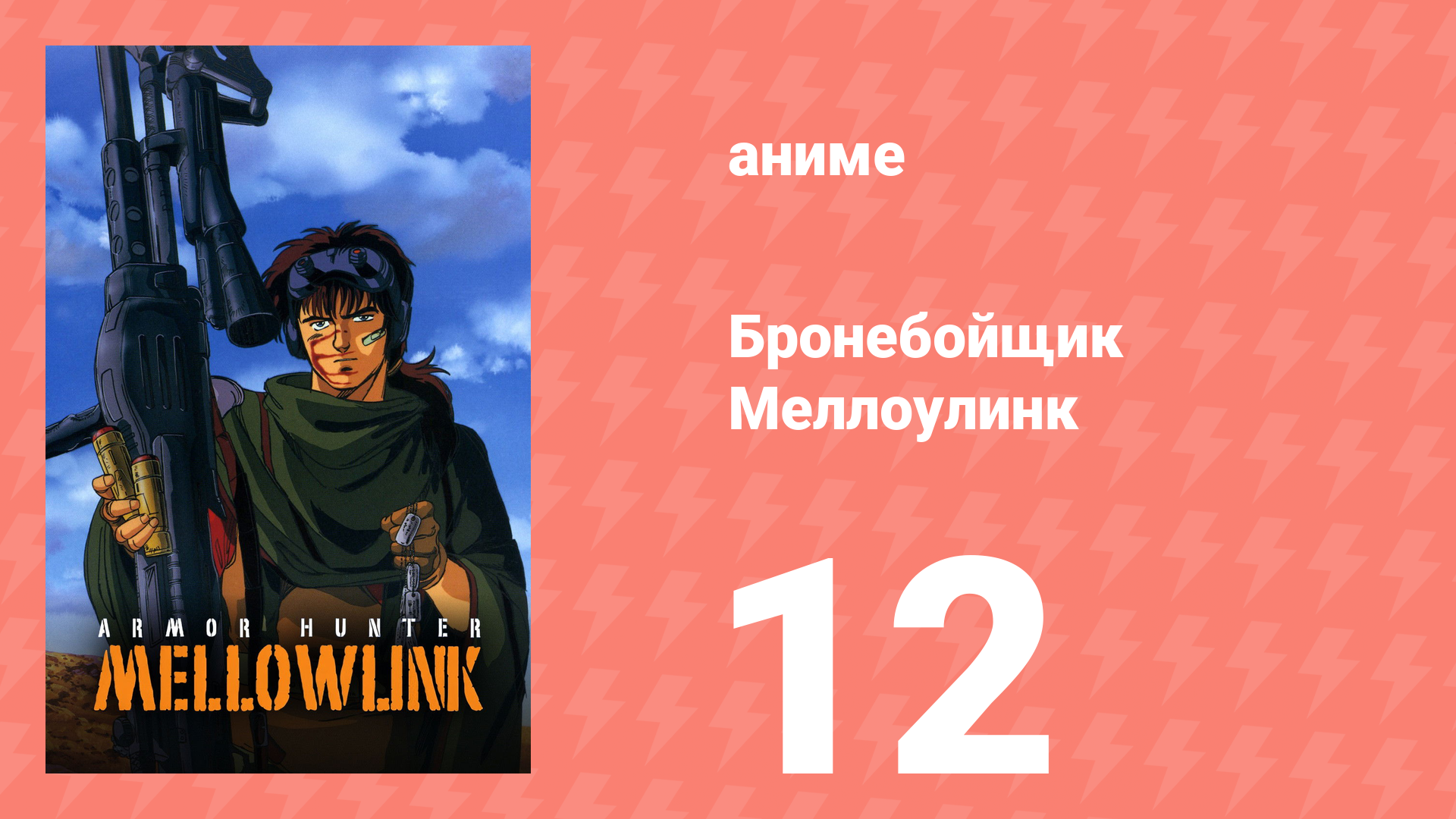 Бронебойщик Меллоулинк 1 сезон 12 серия «Последний этап» (аниме-сериал, 1988)