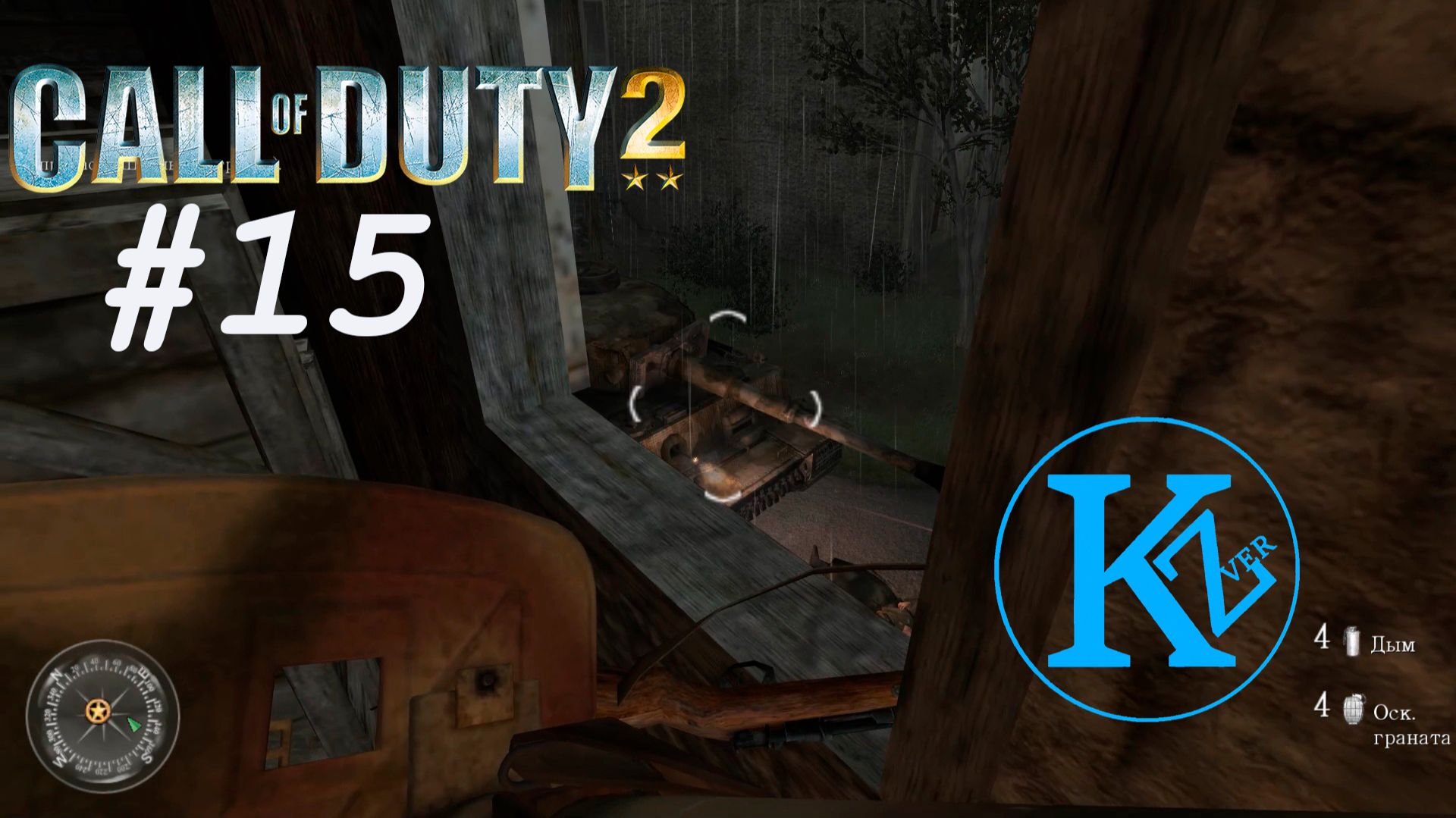 Call of Duty 2 | Франция | Анктовиль | #15 | Перекресток