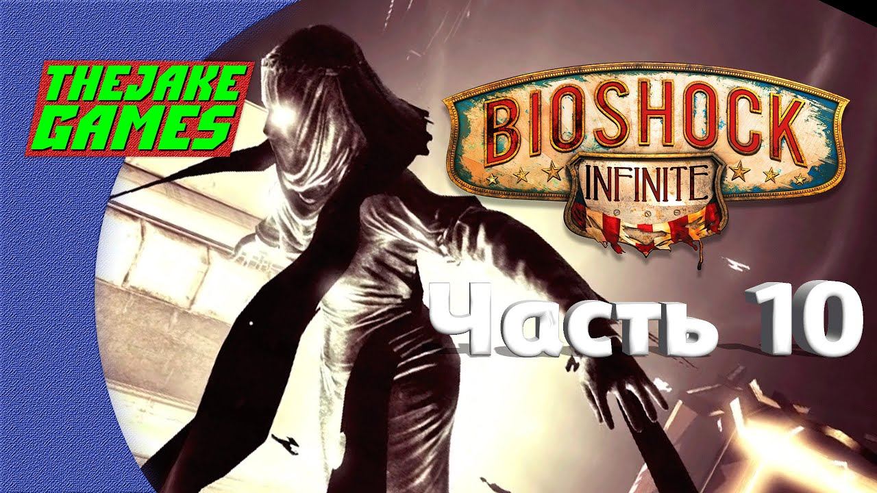 Мама Элизабет ► Bioshock Infinite ► Часть 10