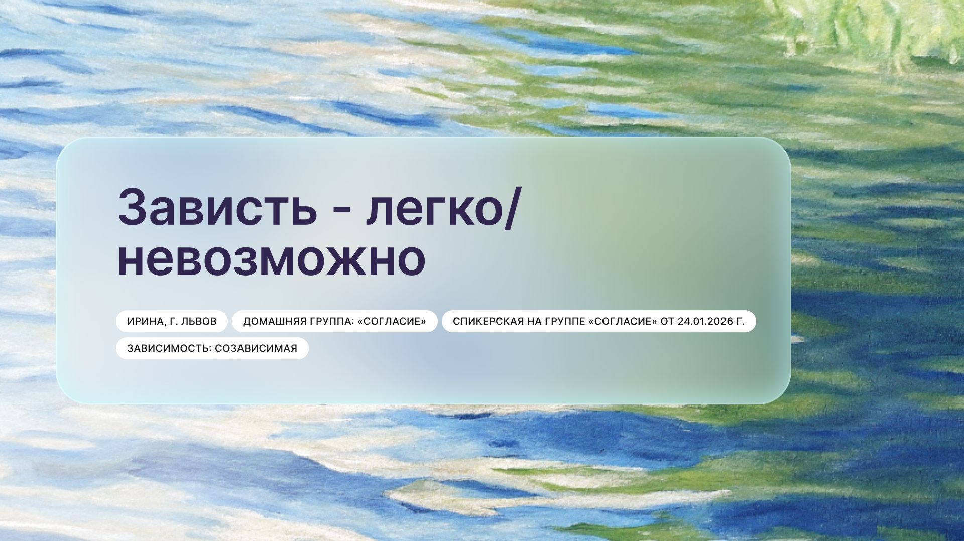 «Зависть - легко/невозможно, Ирина, г. Львов