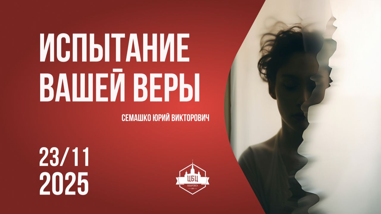 Испытание вашей веры производит терпение 23/11/2025