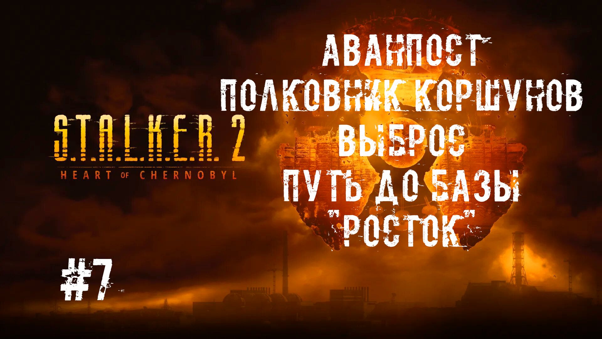 S.T.A.L.K.E.R. 2 Сердце Чернобыля_#7 ➤ АВАНПОСТ / Полковник Коршунов / ВЫБРОС / Путь до "РОСТОК"