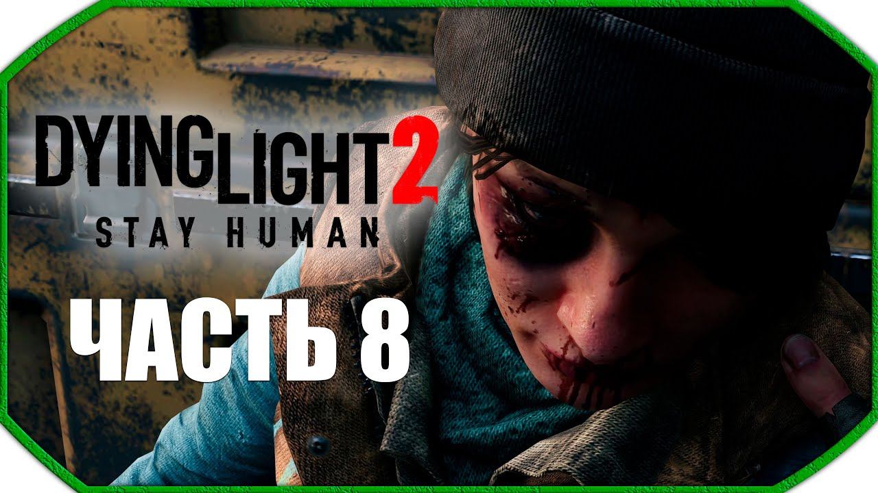 Dying Light 2: Stay Human ► Прохождения ► Часть 8